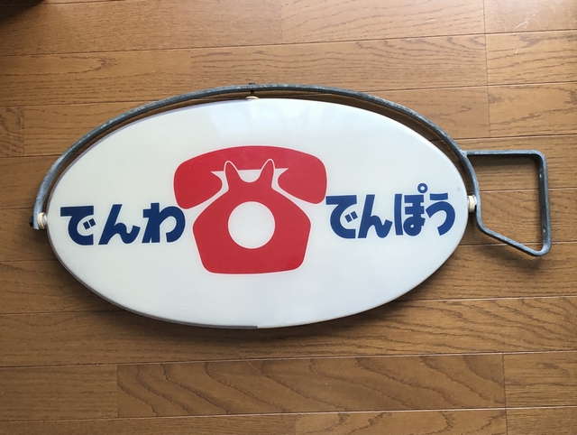 sr2761 電話でんぽう 【昭和レトロ百貨店】