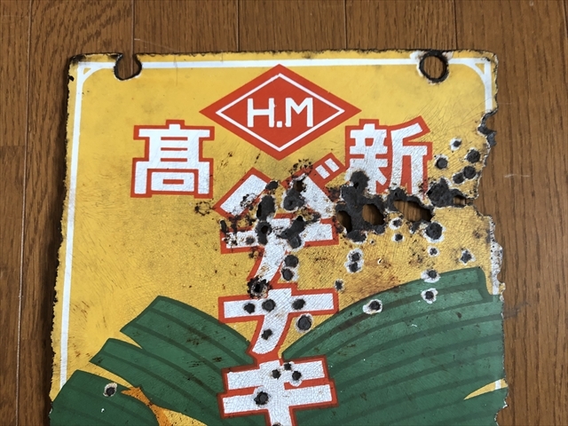 hz1320 新高バナナ 両面 【 戦前のホーロー看板屋さん】