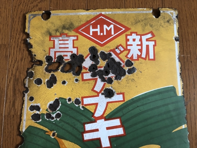 hz1320 新高バナナ 両面 【 戦前のホーロー看板屋さん】